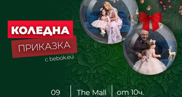 Bebok.eu ви кани на вдъхновяващо Коледно събитие | TeenPortall