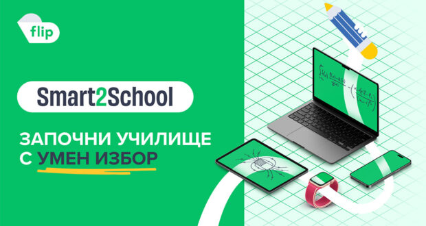 Flip.bg – старт на учебната година с умни решения | TeenPortall